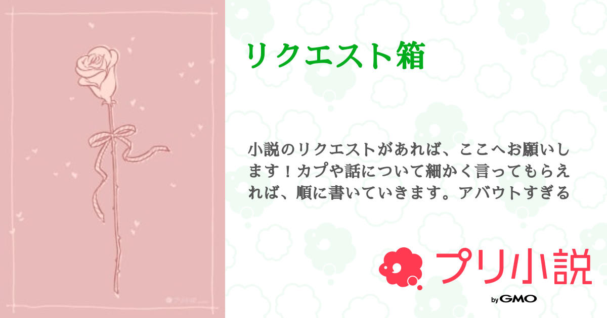 第1話：WTのBL🔞へのリクエストどぞ〜！（リクエスト箱）｜無料スマホ夢小説ならプリ小説 byGMO